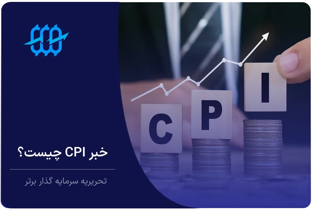 شاخص CPI و تأثیر آن بر بازارهای مالی | تحلیل و نکات کلیدی